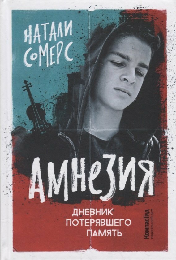 Книга: "Амнезия. Дневник потерявшего память" от Сомерс Н, русский язык, Повести и рассказы для детей