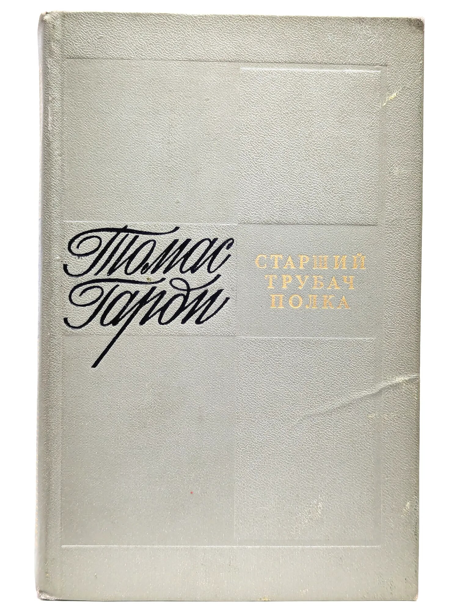 Старший трубач драгунского полка Гарди Томас 1971