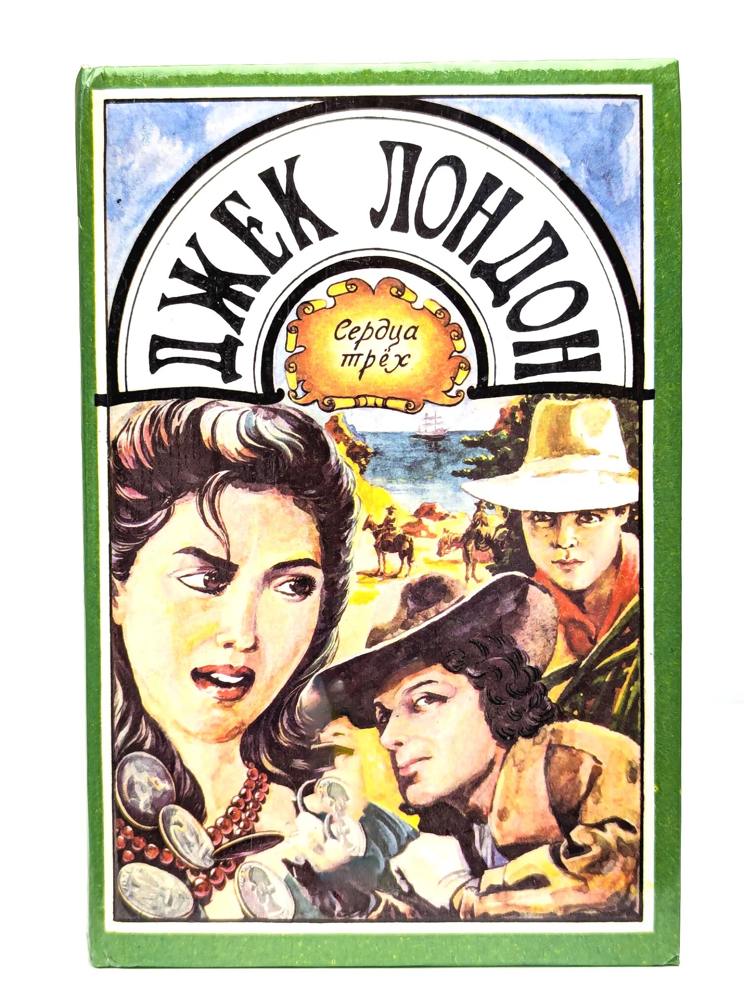 Сердца трех Лондон Джек 1993