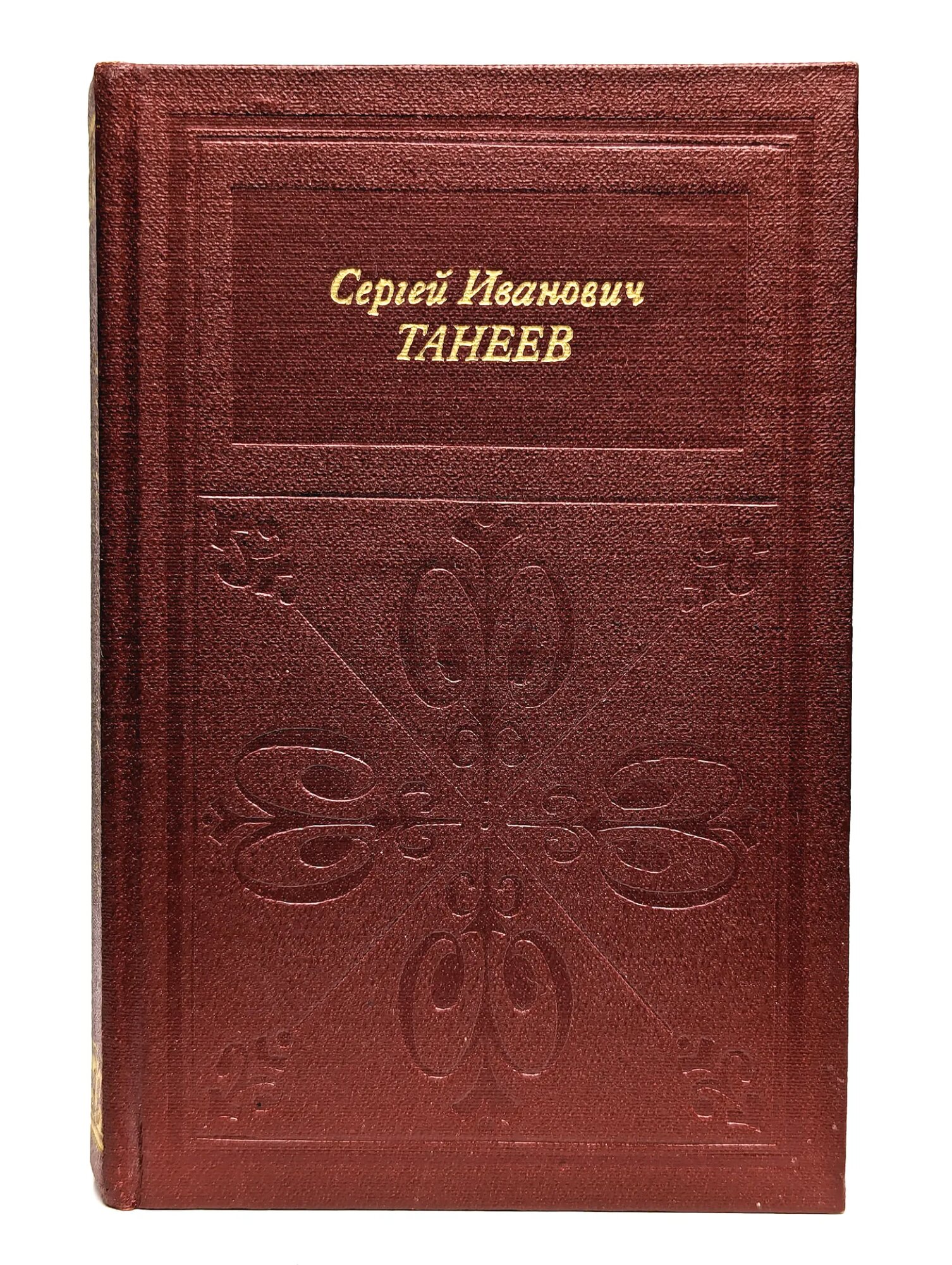 Сергей Иванович Танеев Савенко Сергей Иванович 1985