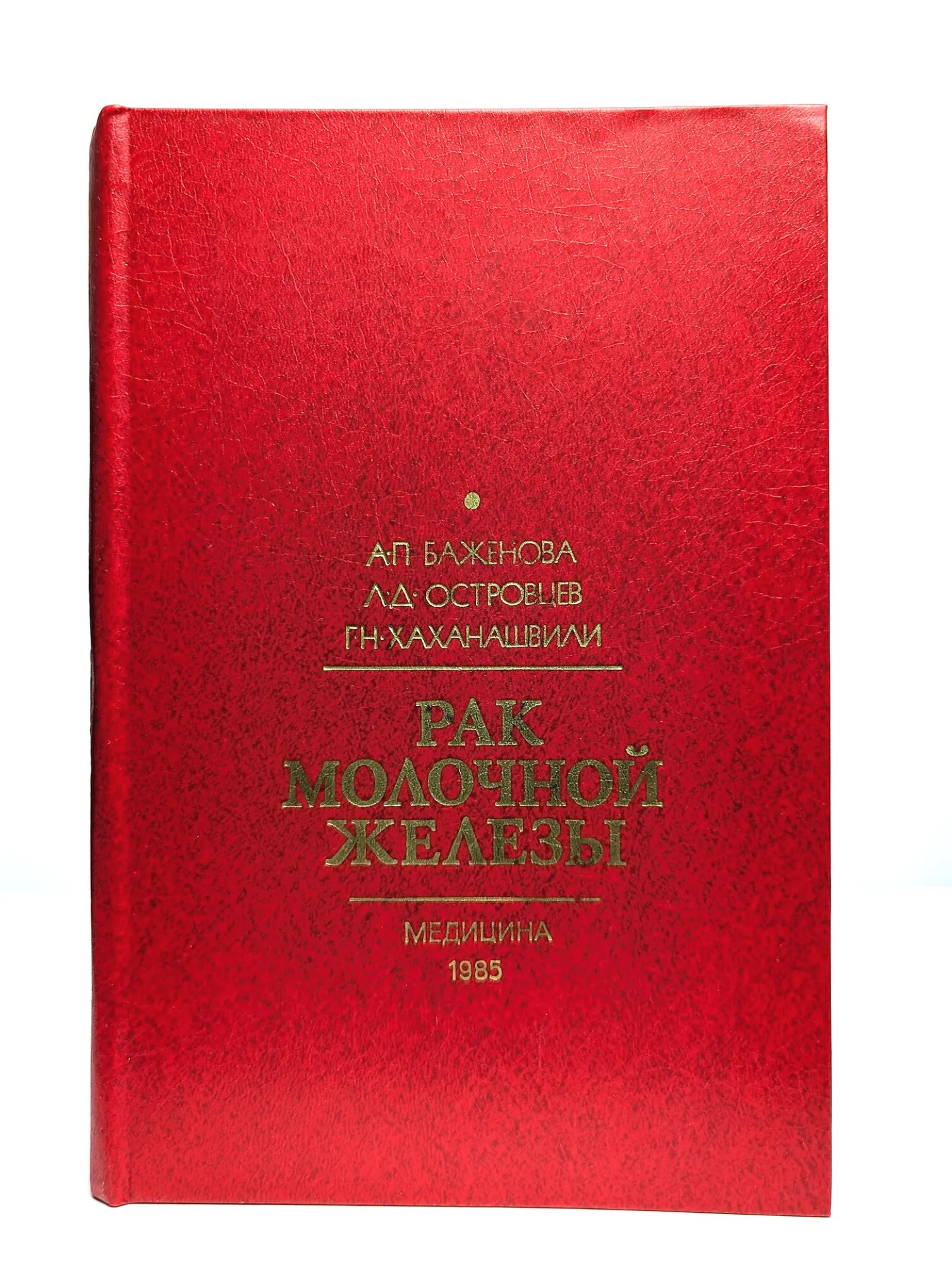 Рак молочной железы Хаханашвили Гиви Николаевич, Баженова Агнесса Петровна, Островцев Леонид Данилович 1985