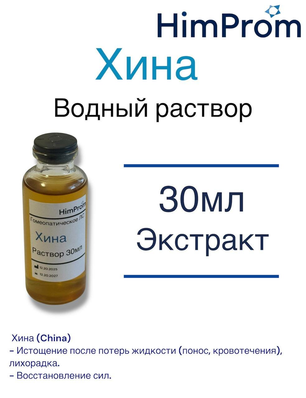 Хина гомеопатический препарат, экстракт, народная медицина, от болезней, сыворотка, альтернативная медицина,