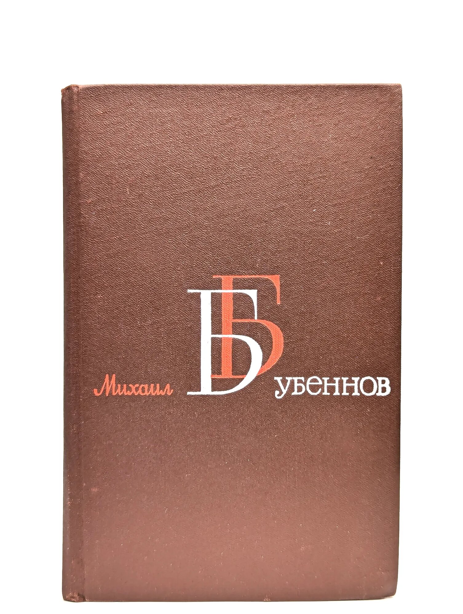 Михаил Бубеннов. Собрание сочинений в четырех томах. Том 4 Бубеннов Михаил Семенович 1982