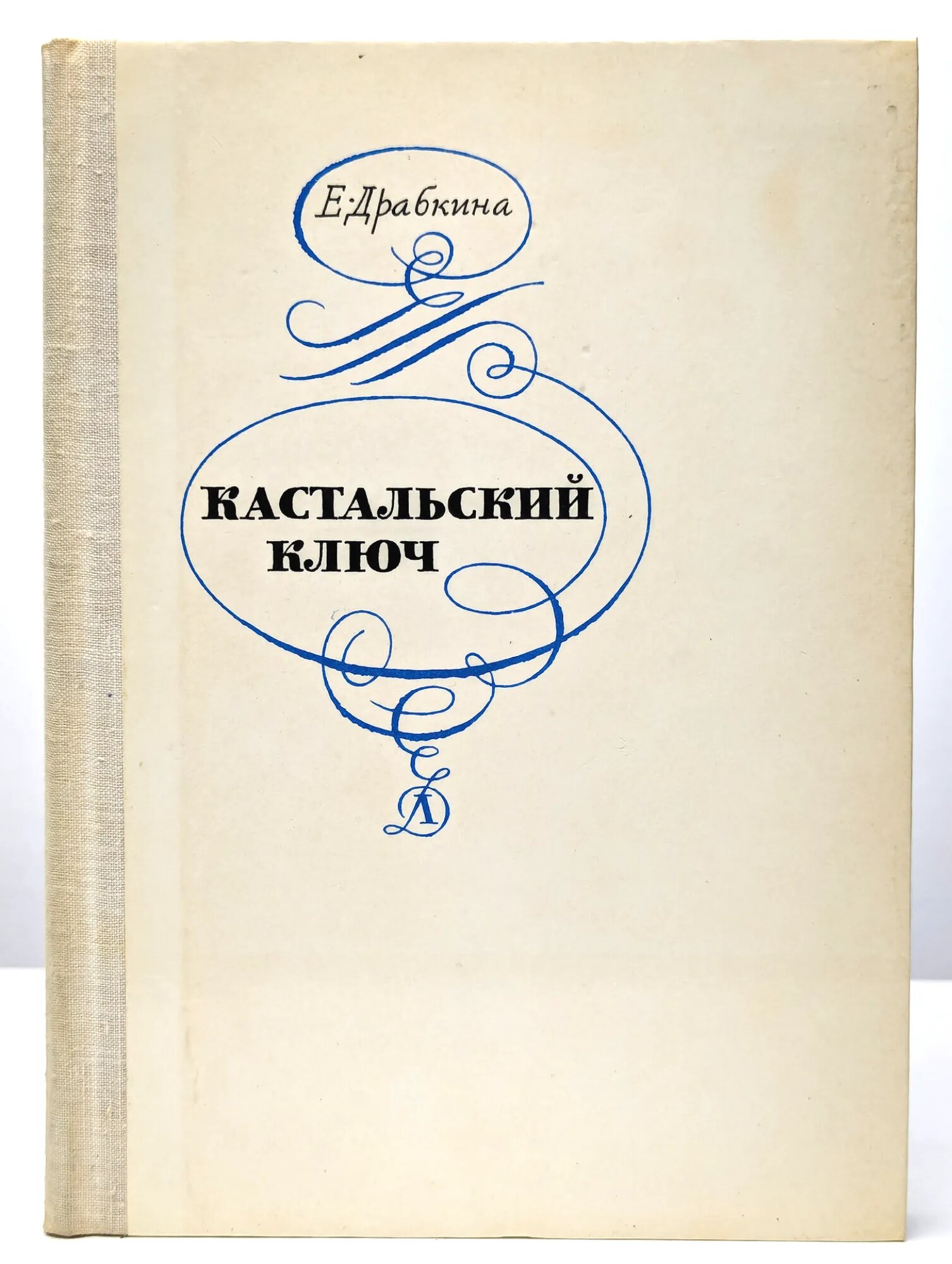 Кастальский ключ Драбкина Елизавета Яковлевна 1975
