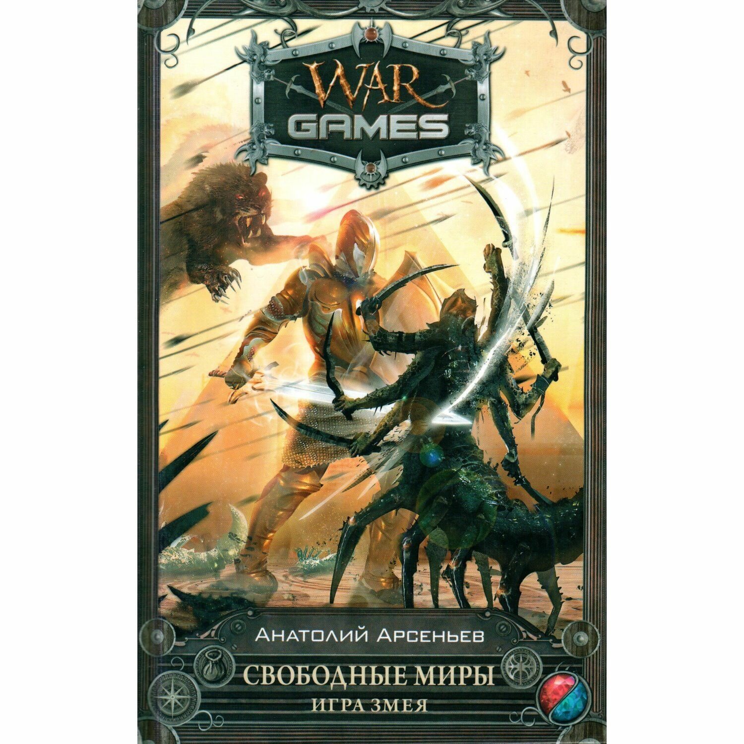 Анатолий Арсеньев: Свободные миры. Игра змея.