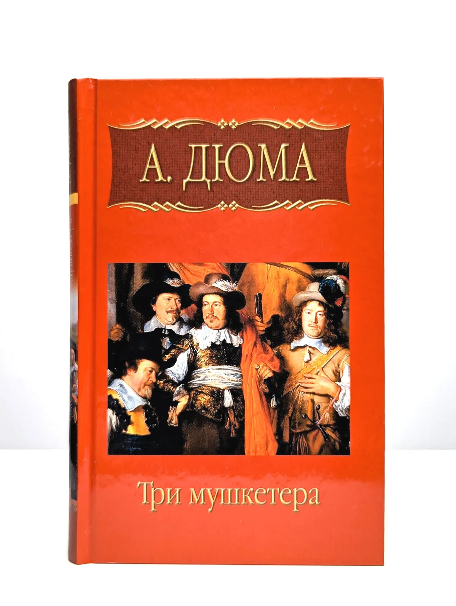 Три мушкетера. Часть 1 Дюма Александр 2008