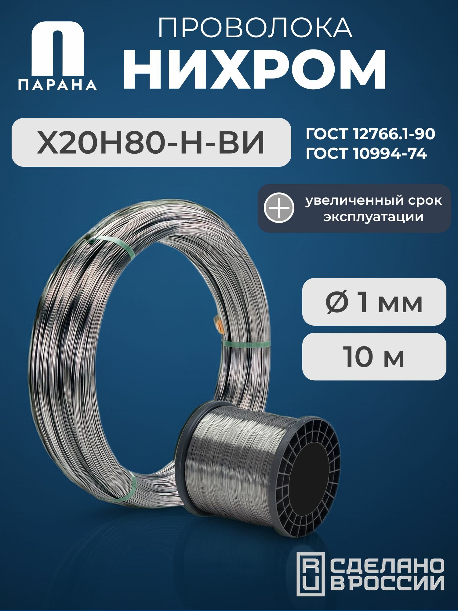 Нихромовая проволока Х20Н80-Н-ВИ 1мм 10м
