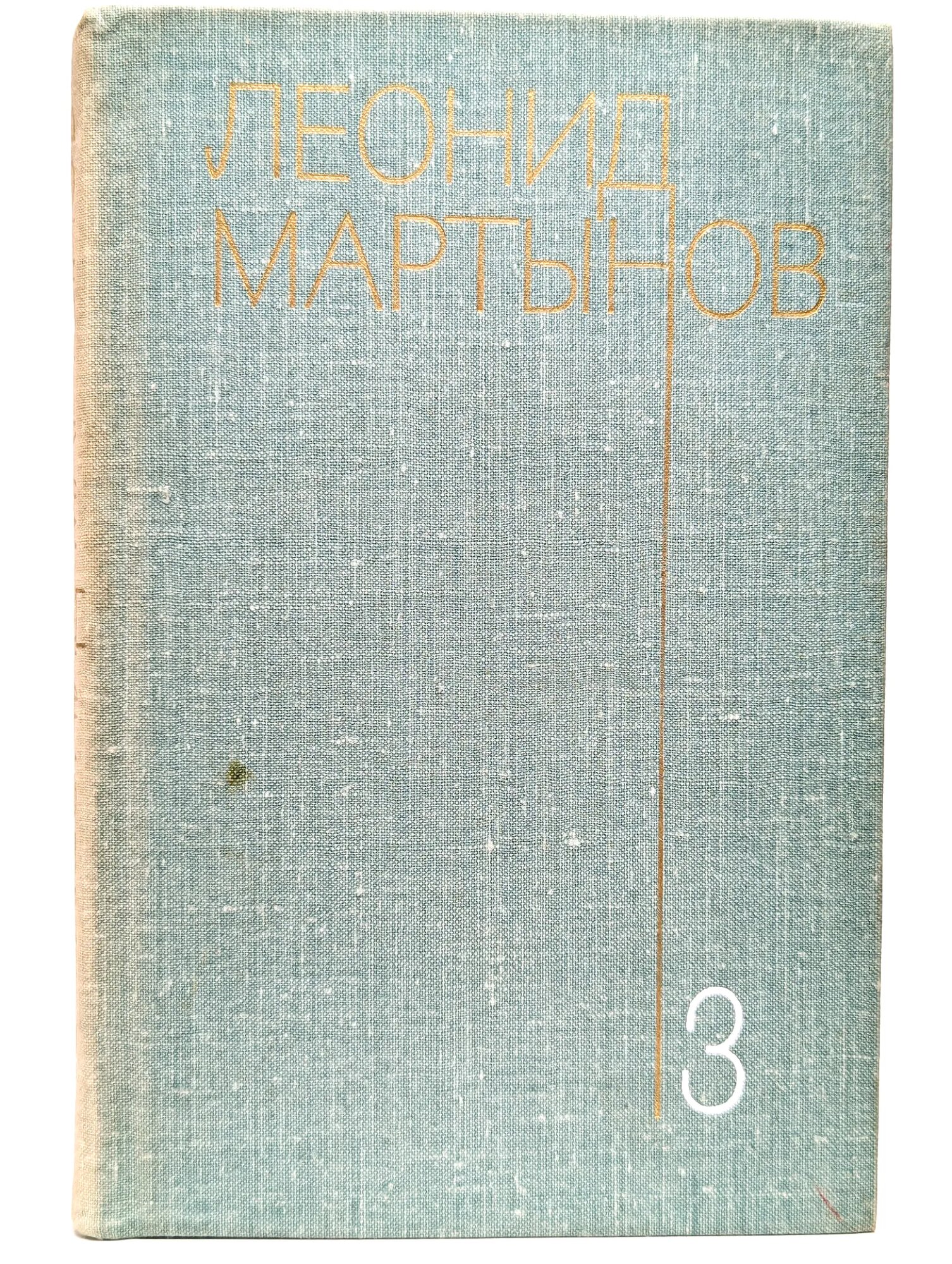 Л. Мартынов. Собрание сочинений в 3 томах. Том 3 Мартынов Леонид Николаевич 1977