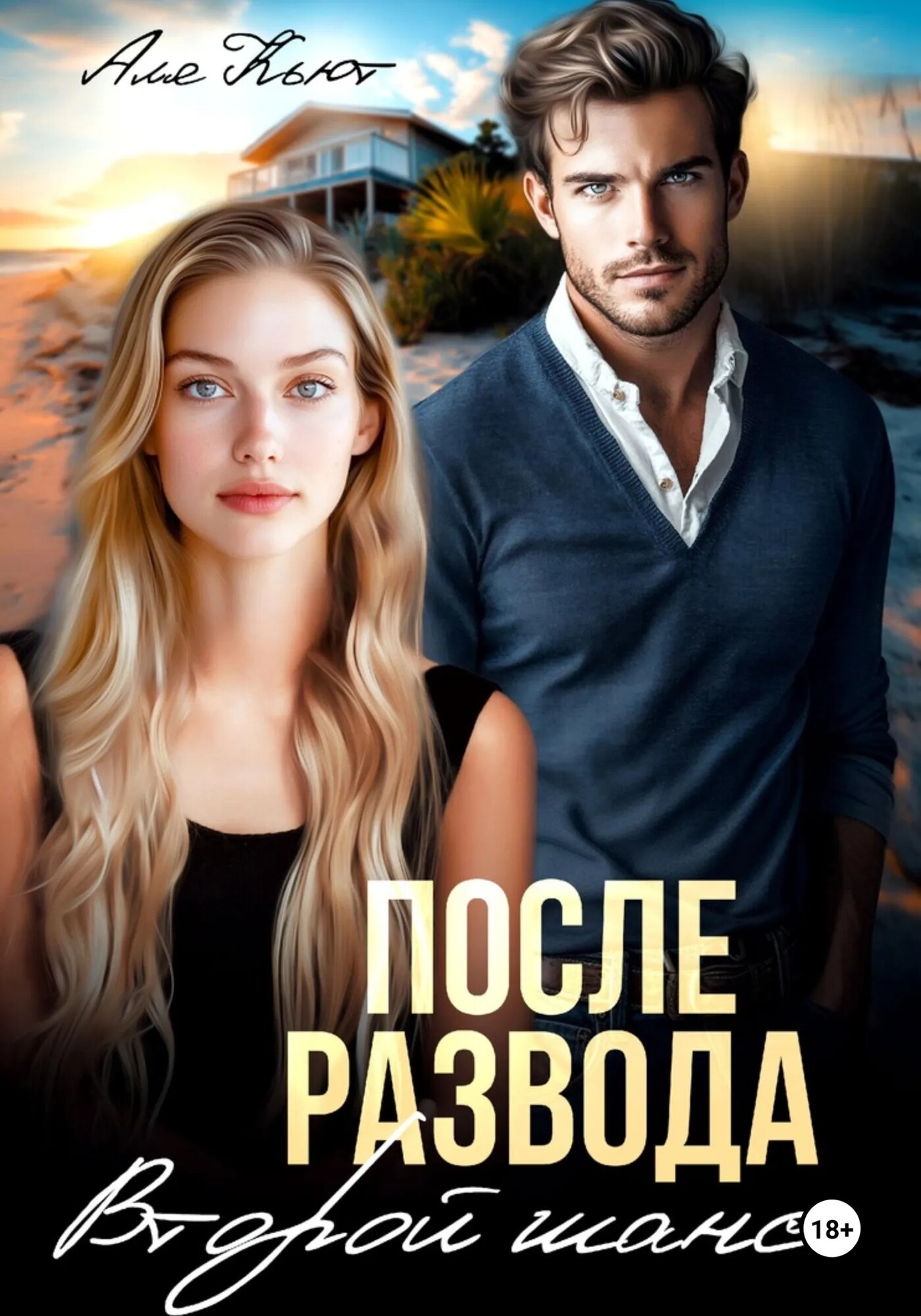 После развода. Второй шанс [Цифровая книга]