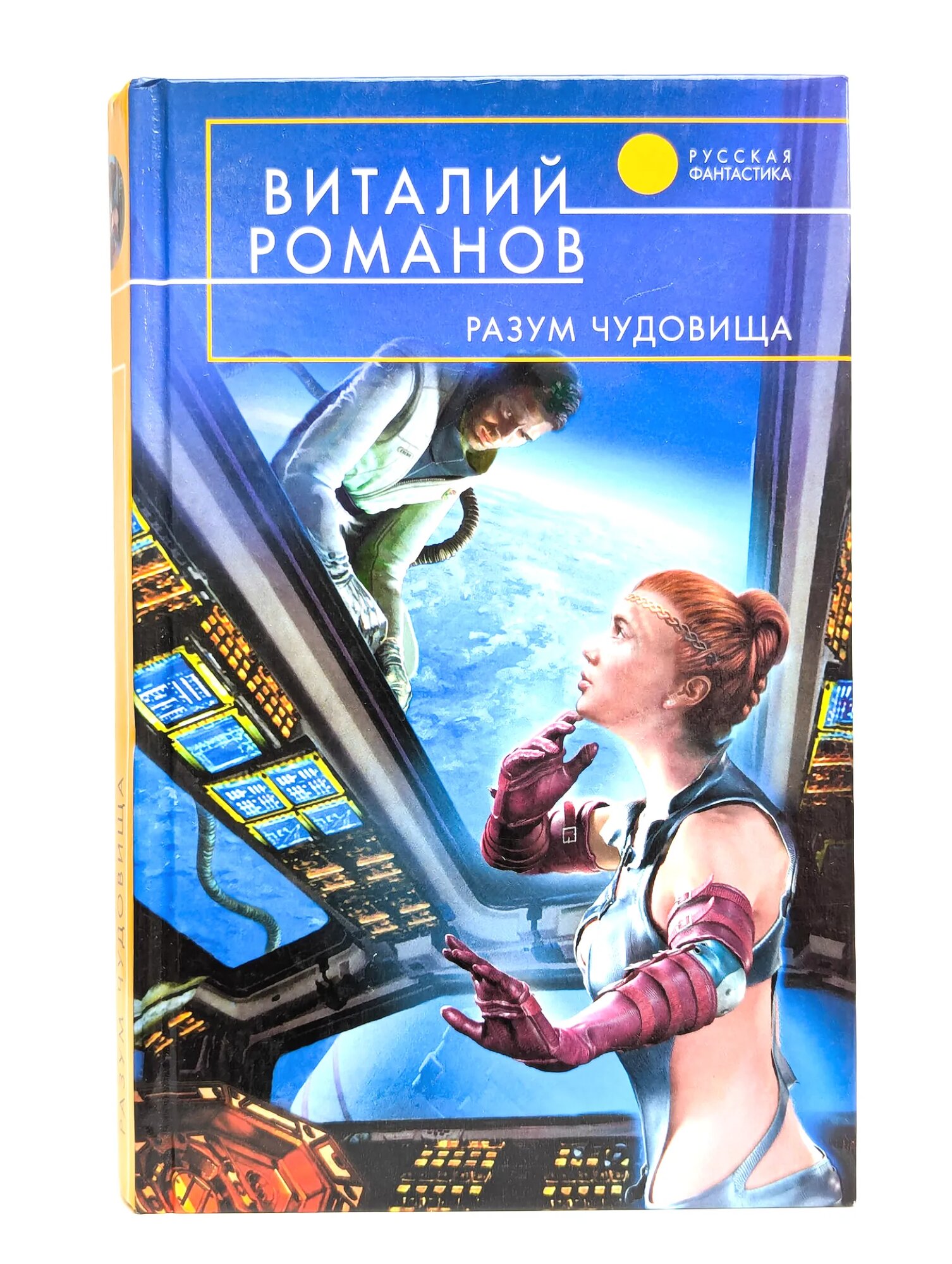 Разум чудовища Романов Виталий Евгеньевич 2007