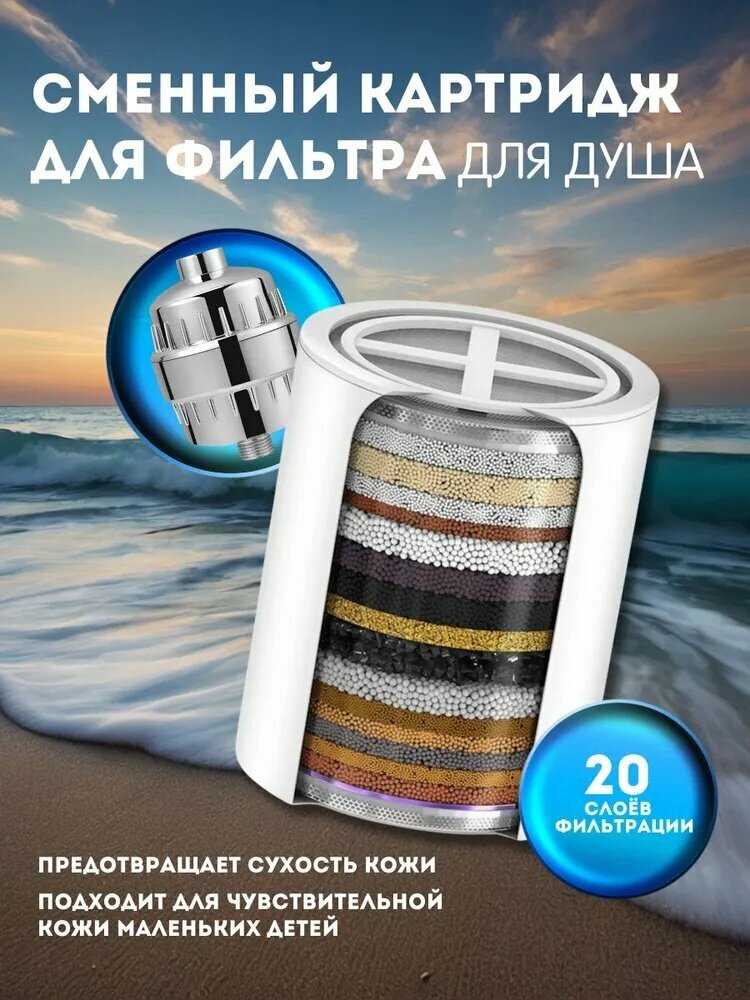 Сменный картридж для фильтра для душа, 20 слоев фильтрации