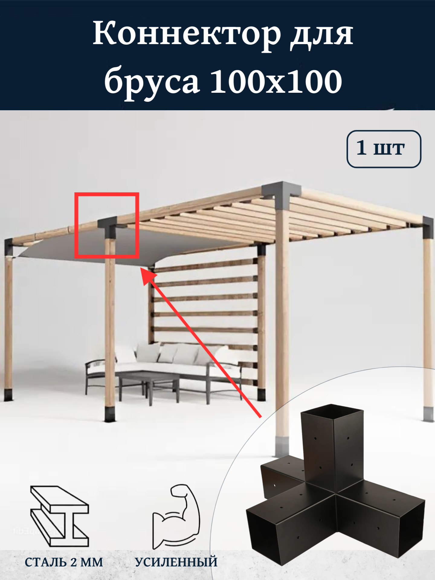 Коннектор для бруса 100x100 мм, 1 шт.