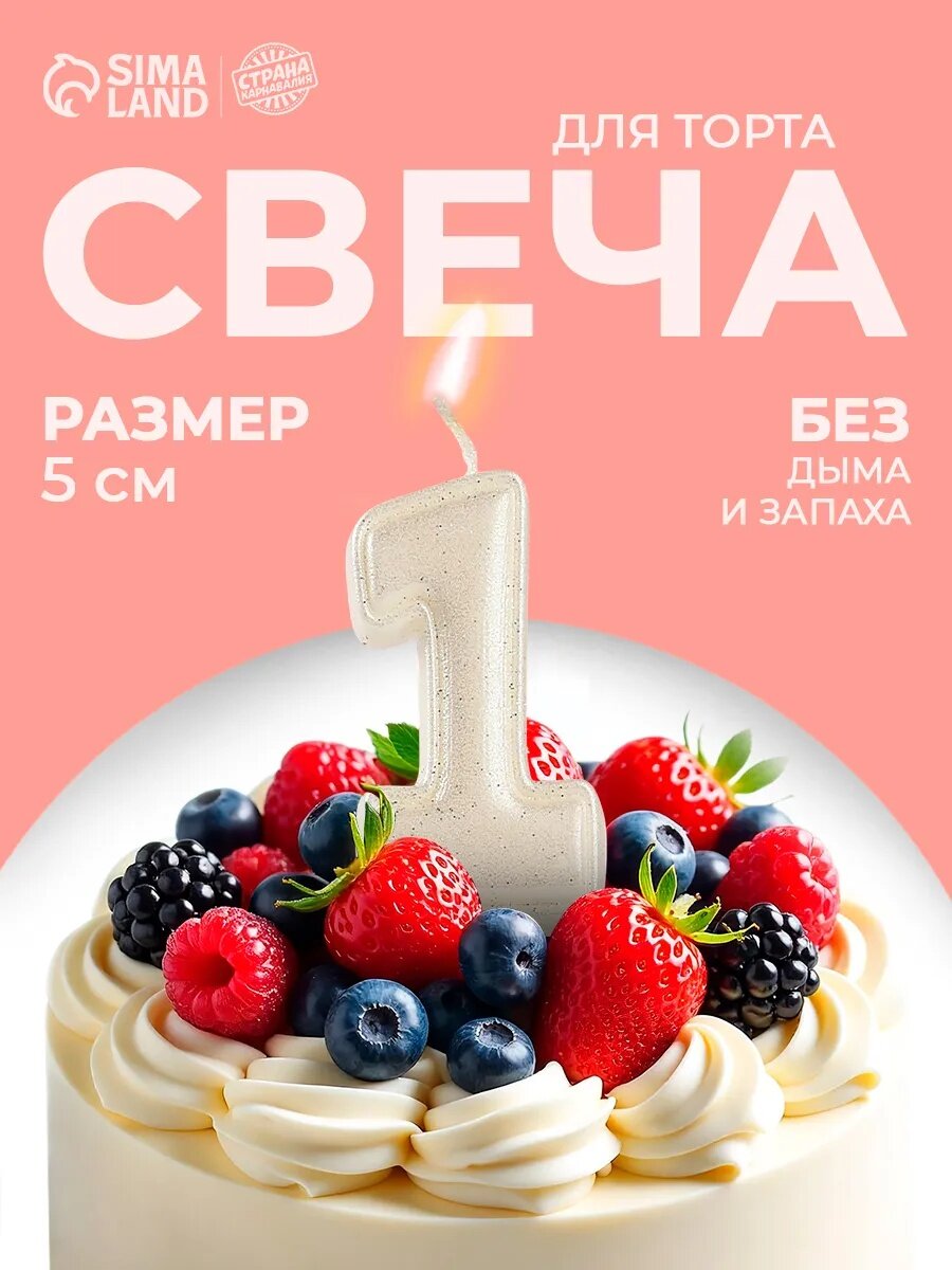 Свеча в торт Страна Карнавалия «Праздник» цифра 1, жемчужный перламутр с блестками