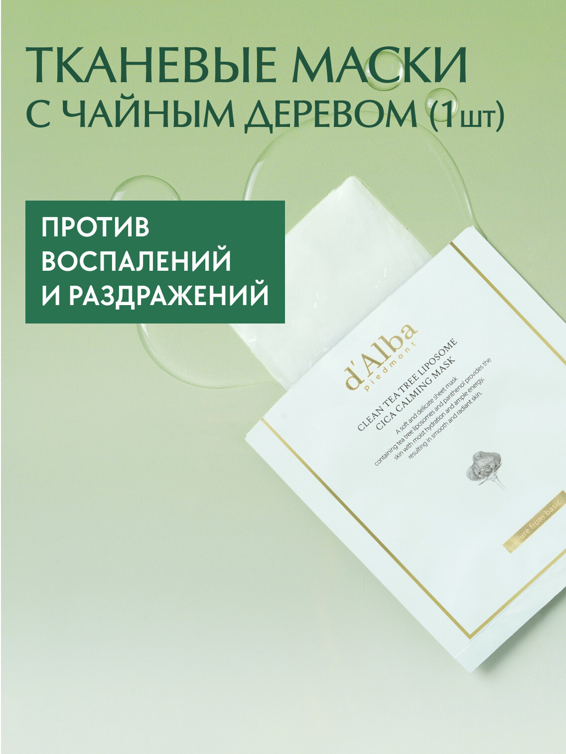D'Alba Успокаивающая маска для лица с чайным деревом Clean Tea Tree Liposome Cica Calming Mask 1шт (объем)
