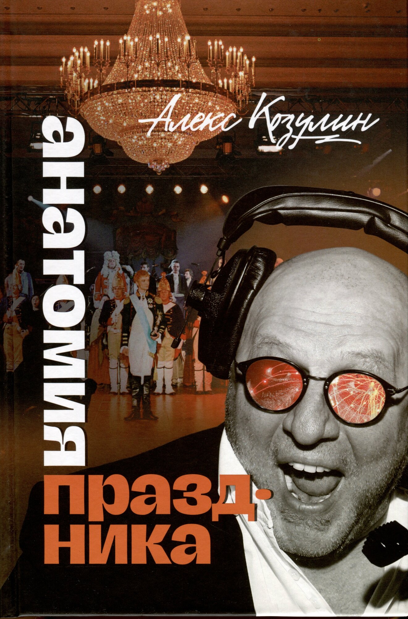 Книга: "Анатомия праздника" от Козулин А, русский язык, Деятели культуры и искусства