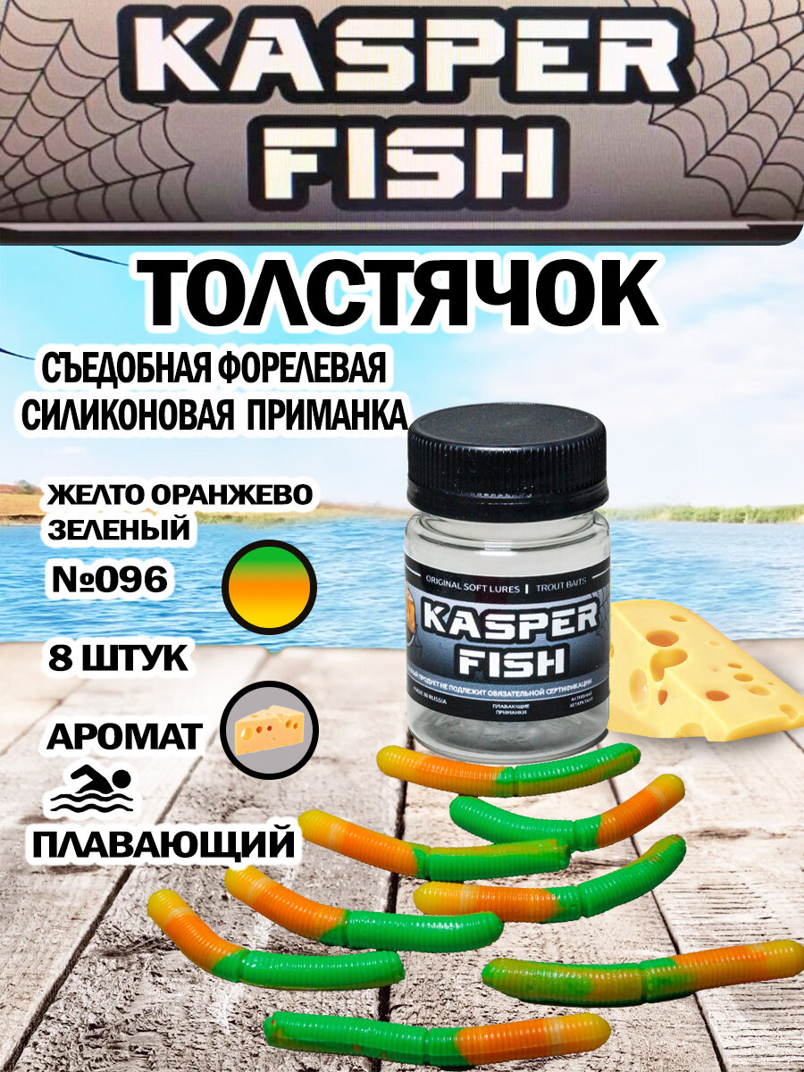 Форелевая Силиконовая приманка Толстяк. Оранжево желтый зеленый
