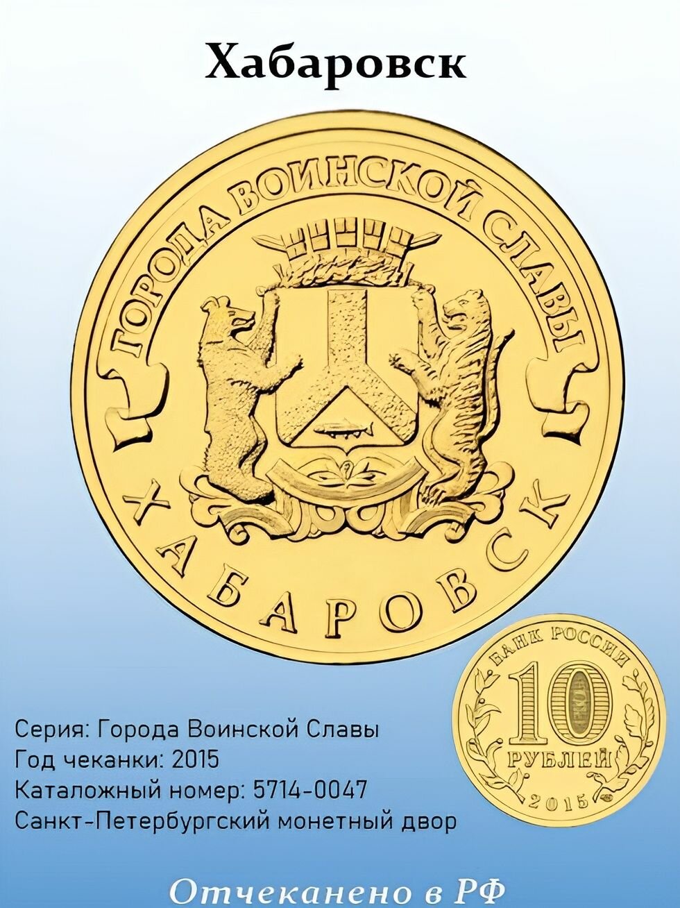 10 рублей 2015 "Хабаровск", СПМД, серия: Города воинской славы, в капсуле