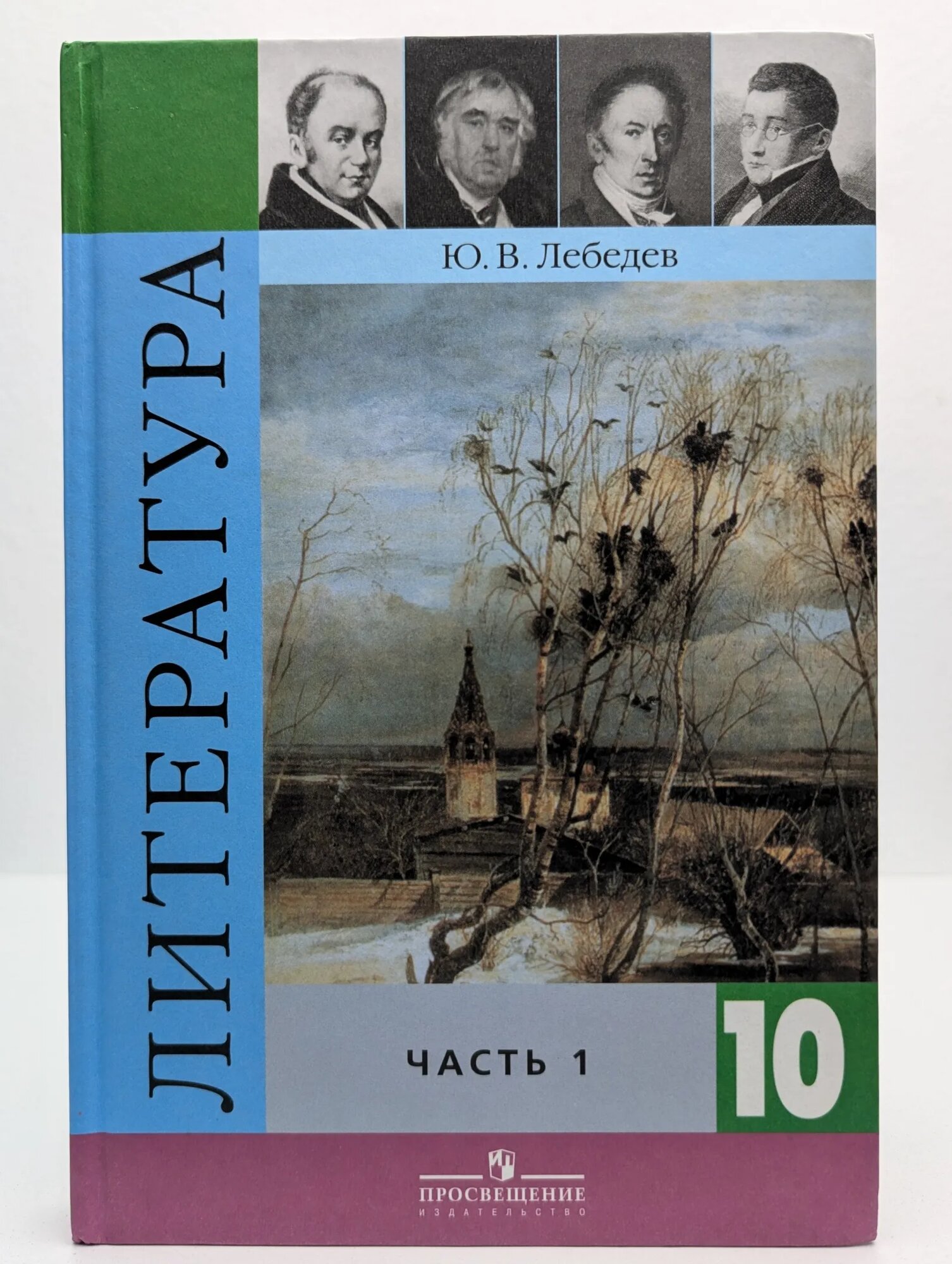 Литература. 10 класс. Учебник по литературе для 10 класса общеобразовательных учреждений, базового и профильного уровней. В 2 частях. Часть 1 Лебедев Юрий Владимирович 2010