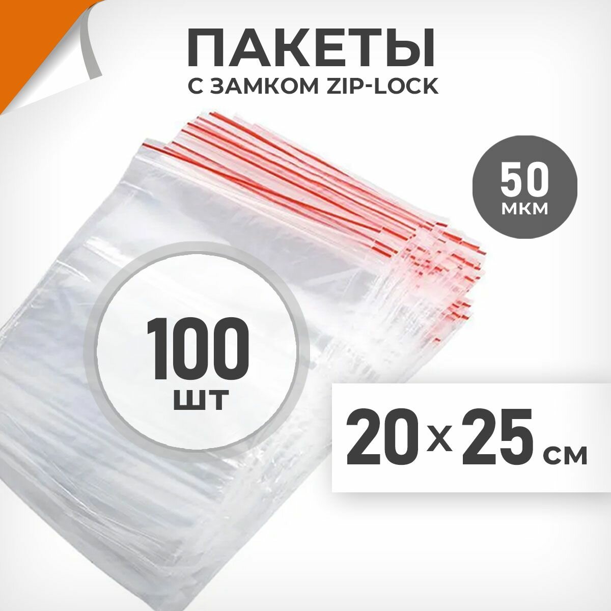 100 шт. Зип пакеты 20х25 см , 50 мкм. Крупные зиплок пакеты Драйв Директ