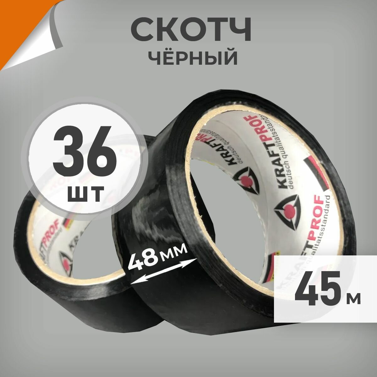 36 шт. Скотч черный 48мм, намотка 45м, скотч цветной маркировочный Драйв Директ