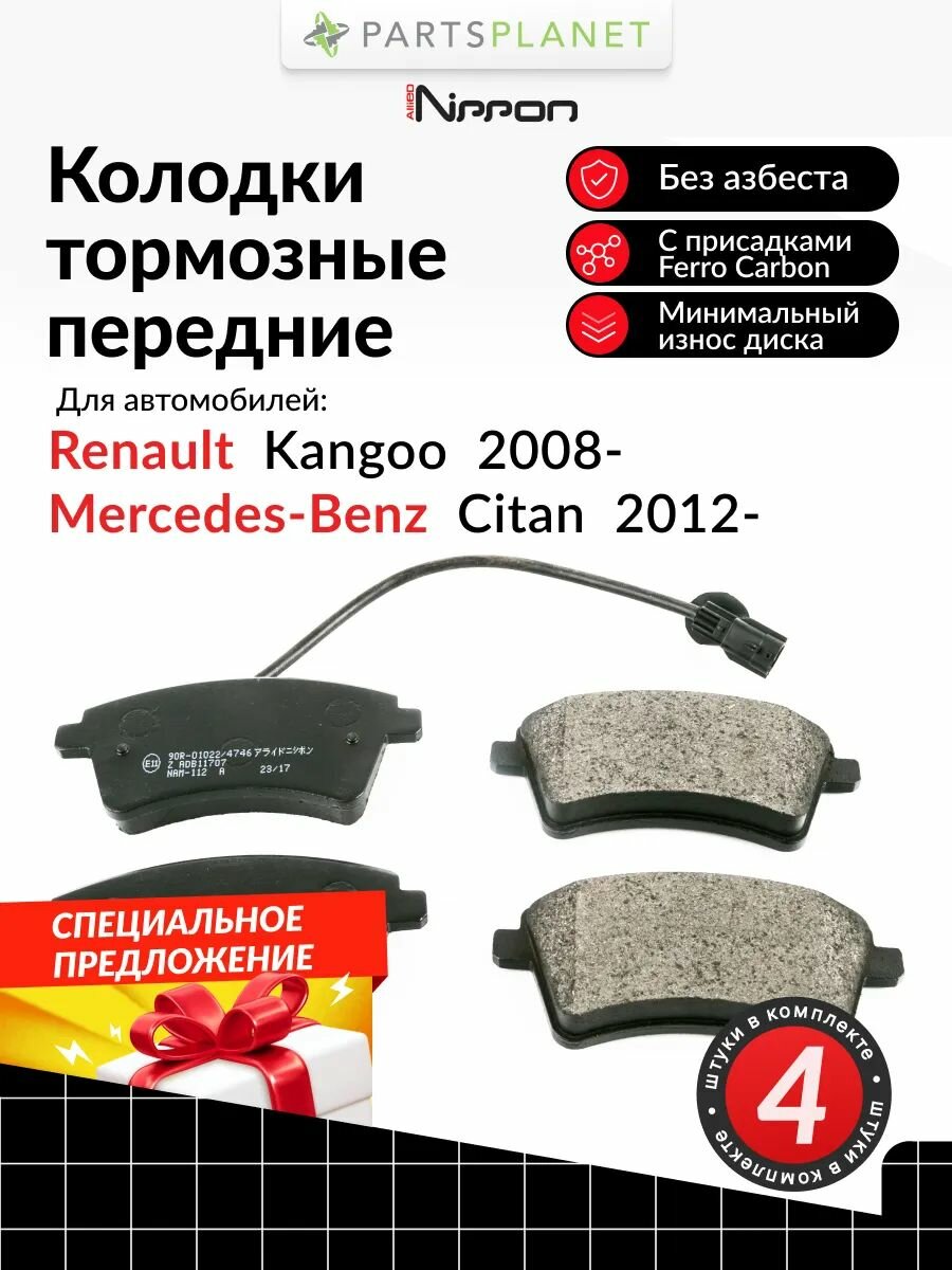 Тормозные колодки передние на Рено Кангу, Мерседес Китан