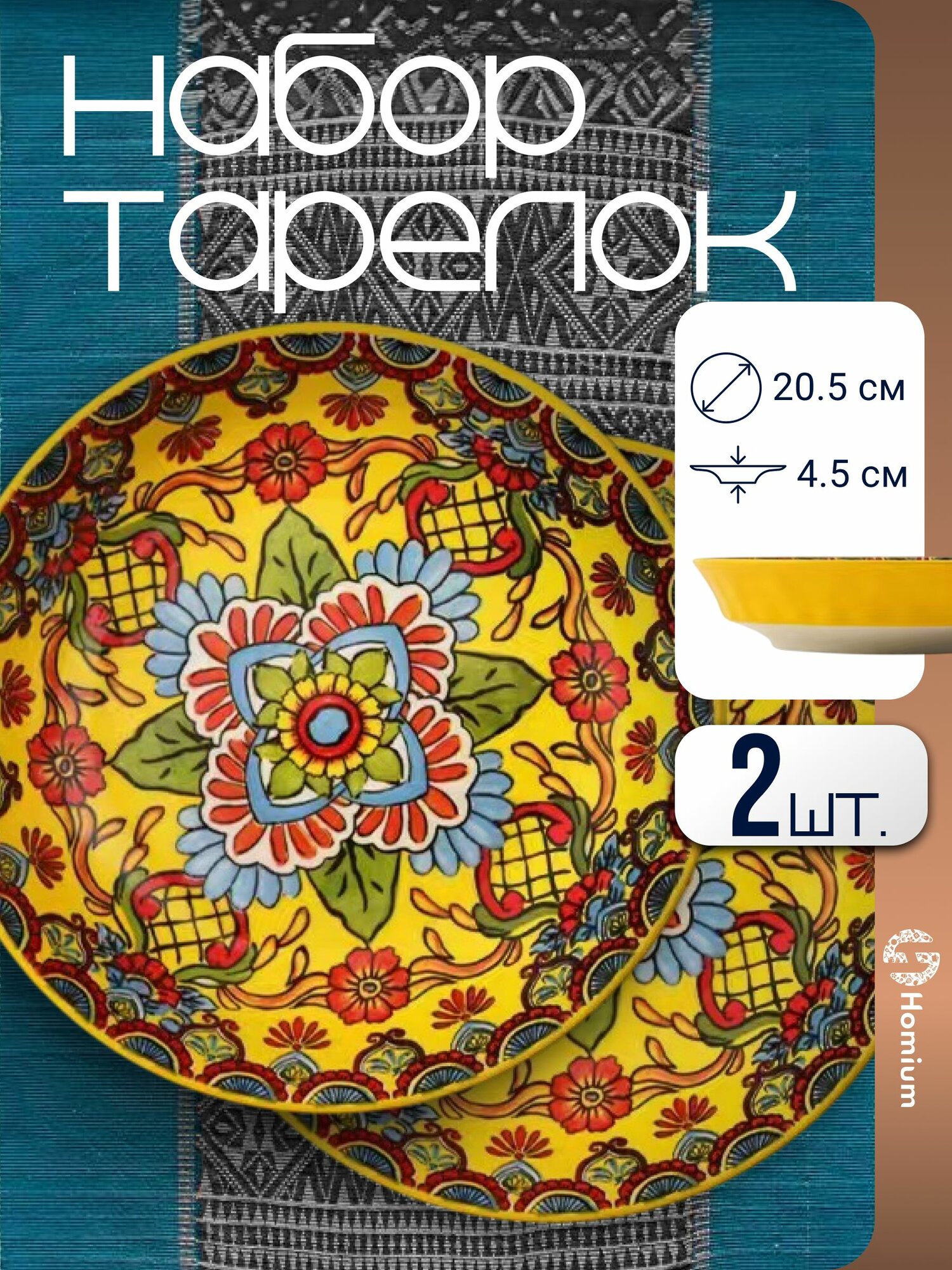 Столовый набор посуды тарелка узбекская, блюдо Ляган для плова, восточная посуда для бешбармака и восточных сладостей Homium Kitchen Multi, Маракеш, D20,5 см, 2 шт