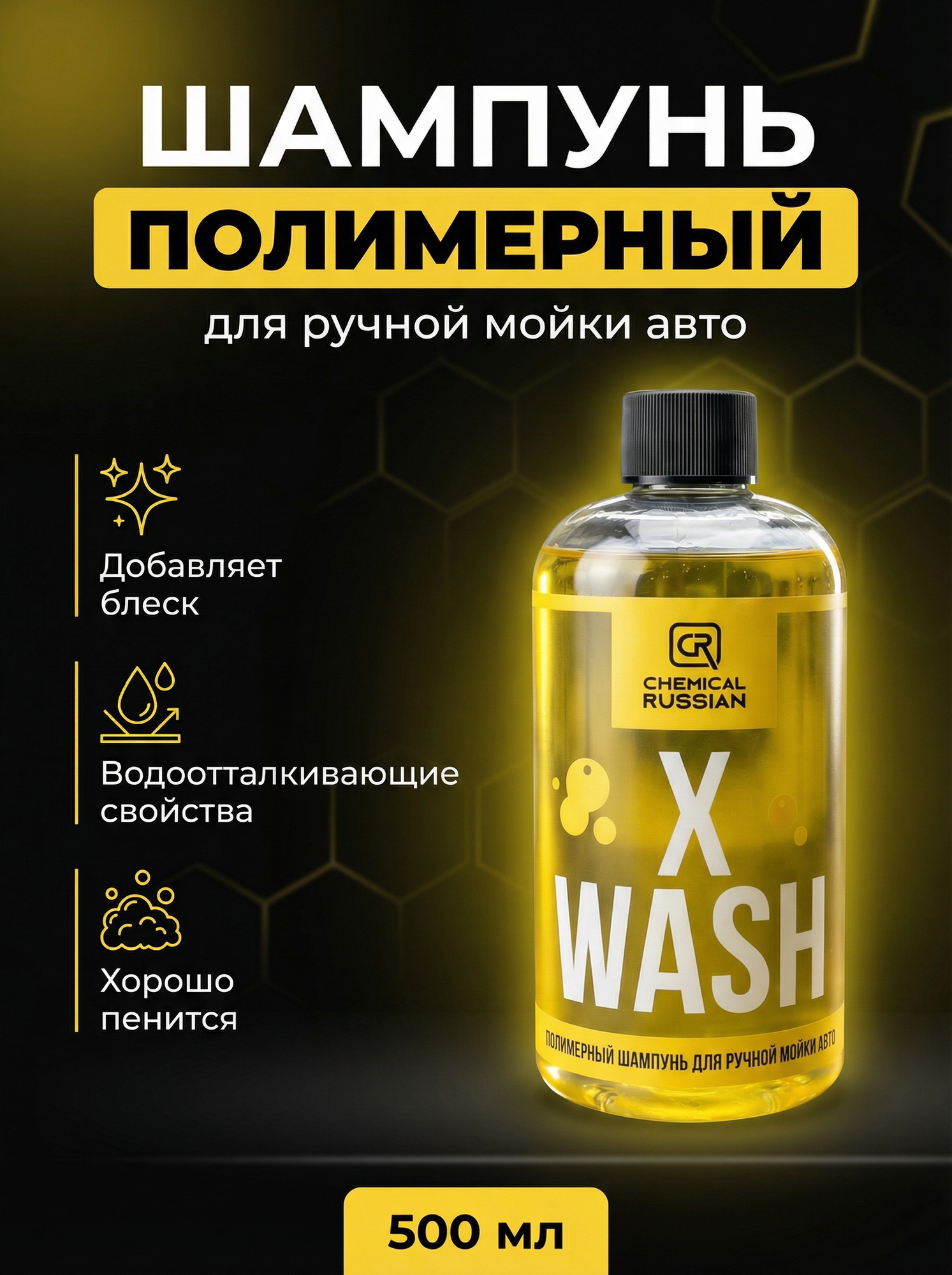 Шампунь для мойки авто - X Wash, 500 мл, Chemical Russian, полимерный автошампунь для ручной мойки
