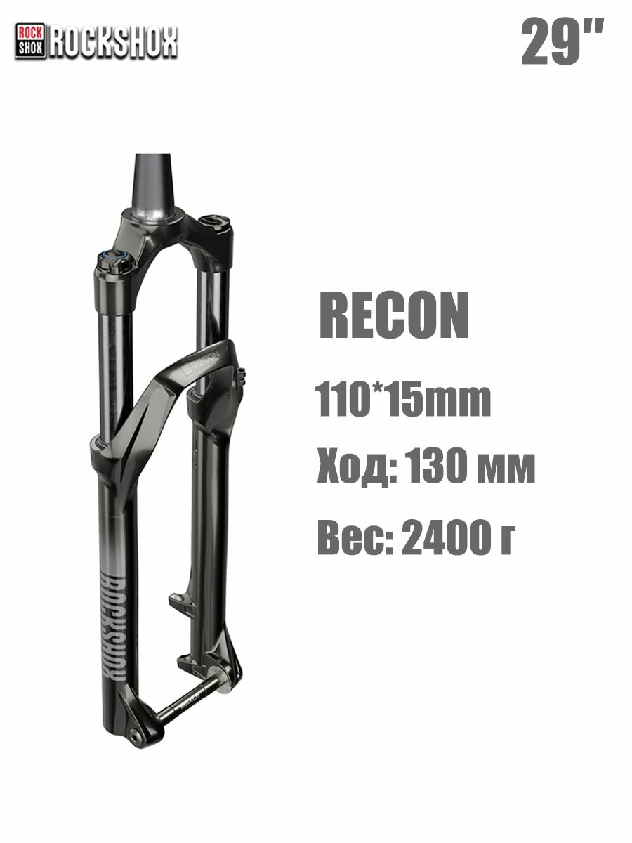 Передняя вилка ROCKSHOX RECON RLдля велосипеда, 29 дюймов, Блокировка плеча, BOOST, ход 130мм, 15x110мм