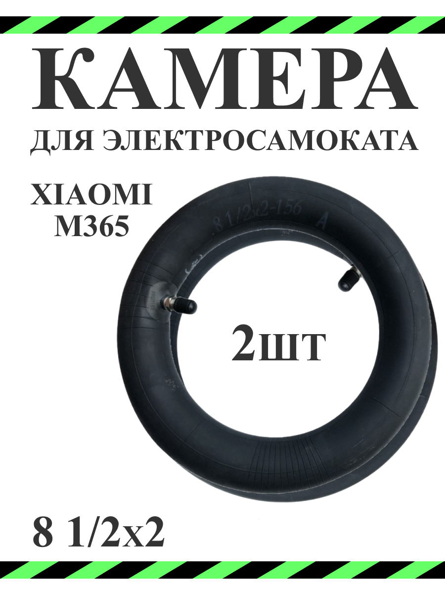 Камера для самоката Xiaomi M365/M365pro (8 1/2х2) с прямым ниппелем, 2шт