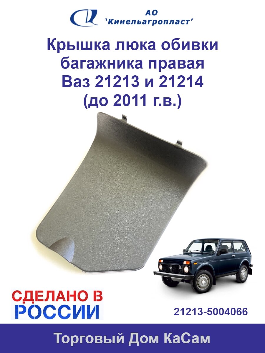 Крышка люка обивки правая ВАЗ 21213
