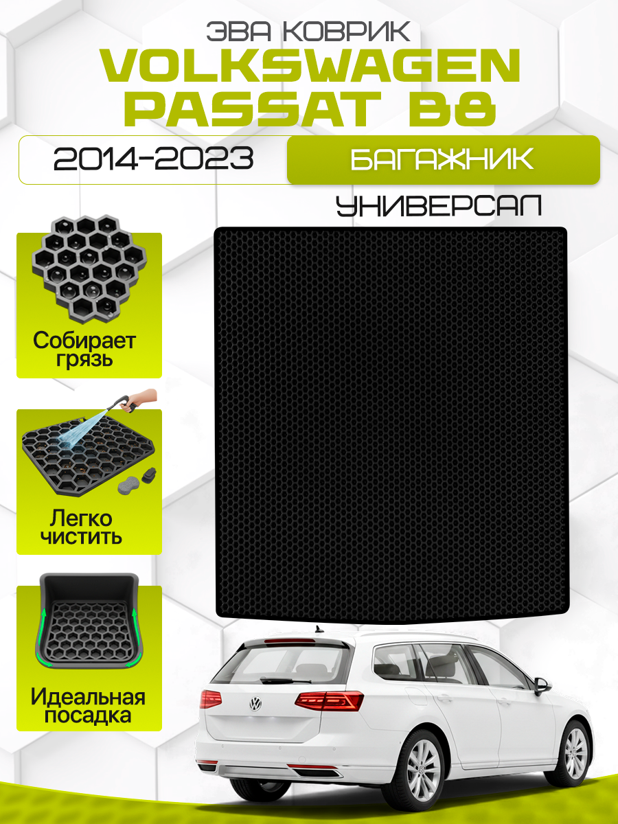 Эва коврик в багажник VOLKSWAGEN PASSAT B8 2014-2023 Универсал, черный с черным кантом(Фольцваген Б8, Б8.5, Б8+ 2014-2023) Eva, Ева