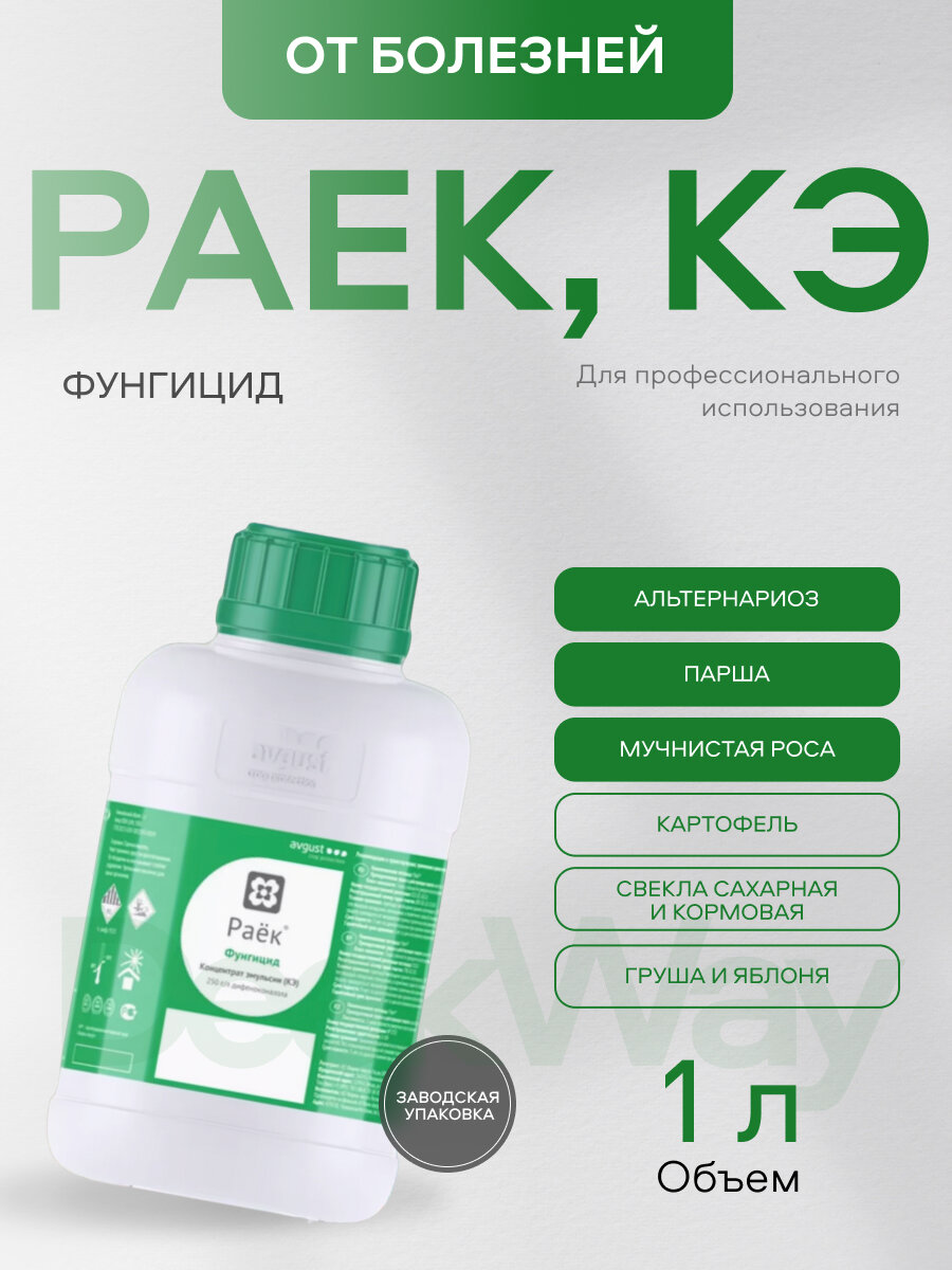 "Раёк КЭ" системный фунгицид для защиты от комплекса болезней 1л