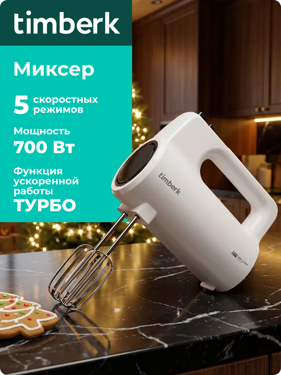 Миксер Timberk T-HM40S48 с 5-ю режимами скорости и турбо режимом