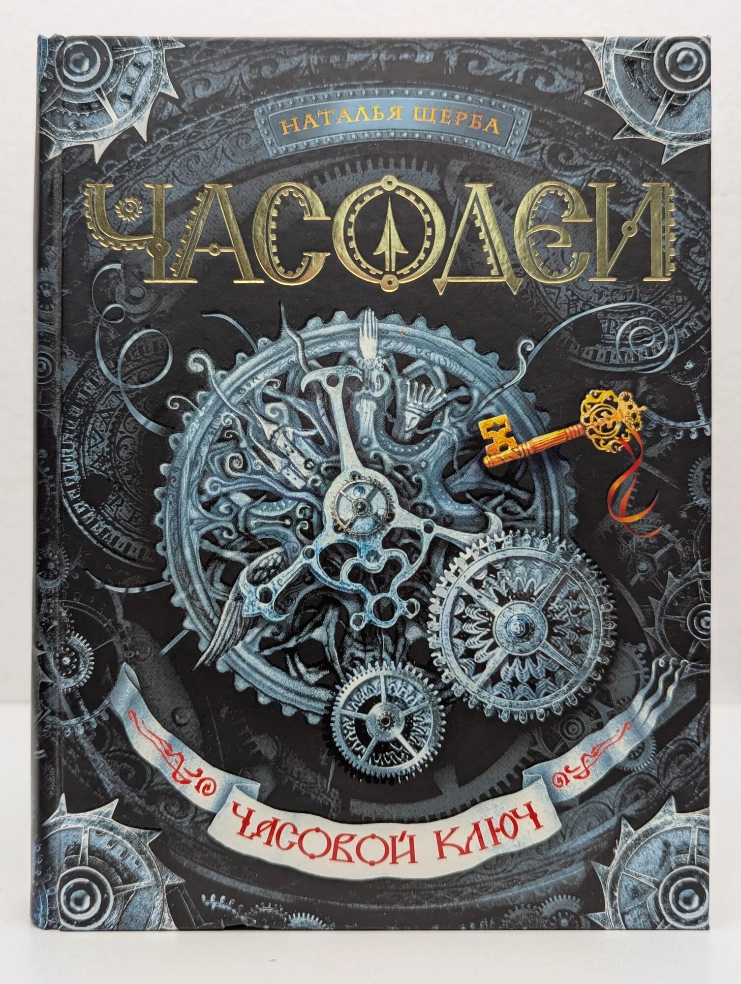 Часодеи. Часовой ключ Щерба Наталья Васильевна 2018