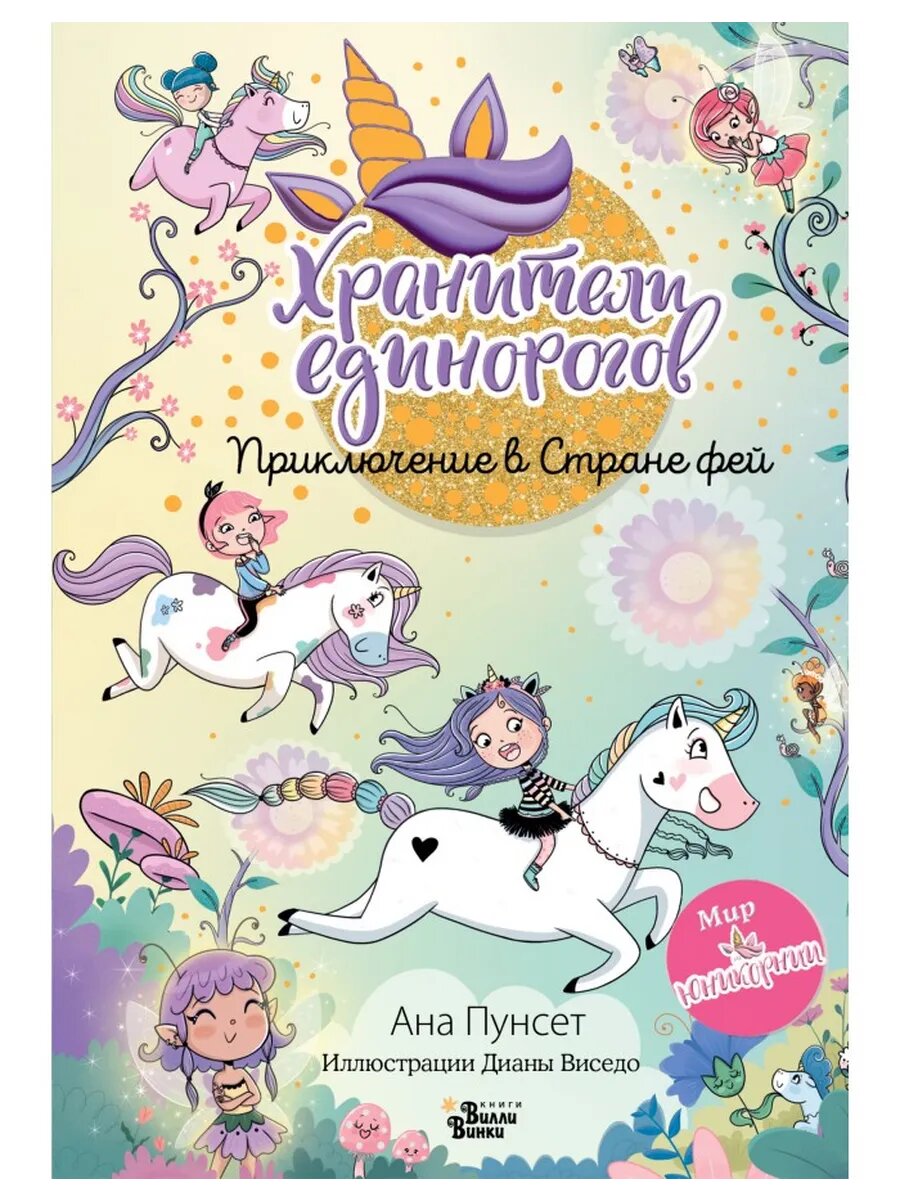 Юникорния. Хранители единорогов. Приключение в Стране фей