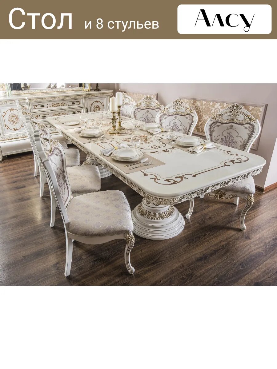 Столовая группа Алсу (Стол и 8 стульев)