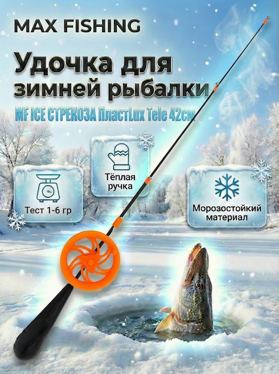 Удочка зимняя Max Fishing MF ICE стрекоза ПластLux Tele, 1-6гр