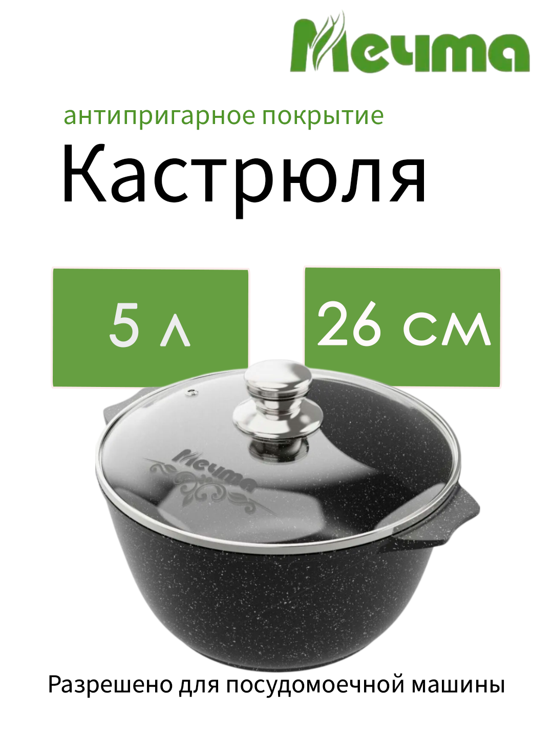 Кастрюля "Гранит" Мечта 45802, 5л, алюминий, с антипригарным покрытием