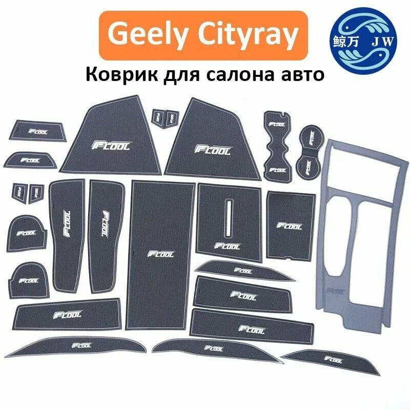Geely Cityray Коврик для салона авто, Комплект силиконовых ковриков в салон для, Модификация салона автомобиля Geely Cityray