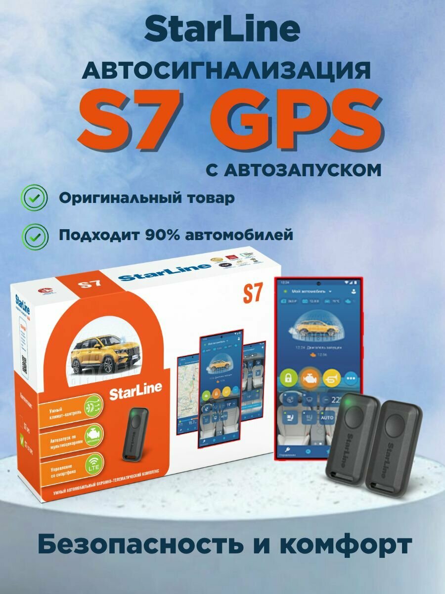 Автосигнализация StarLine S7 GPS