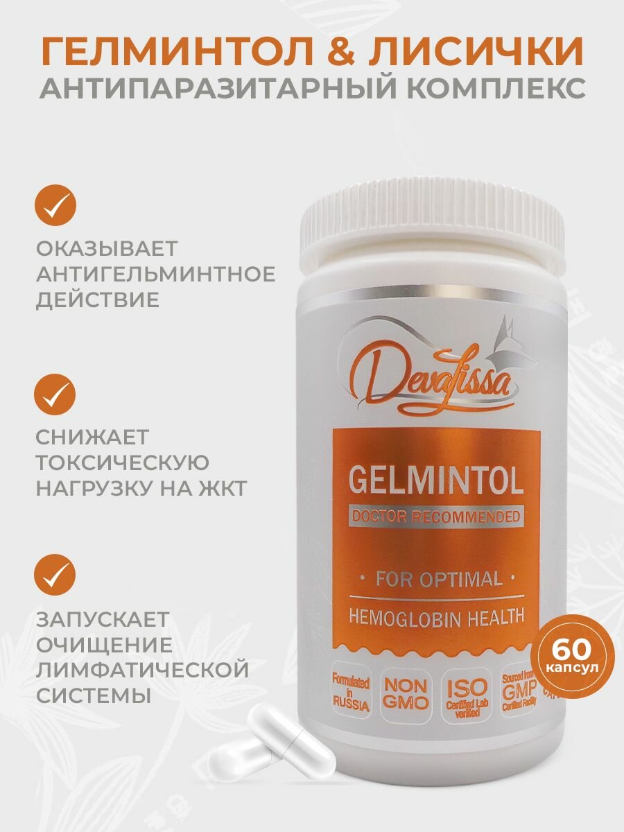 Премиальный комплекс ГЕЛМИНТОЛ&ЛИСИЧКИ детокс очищение организма