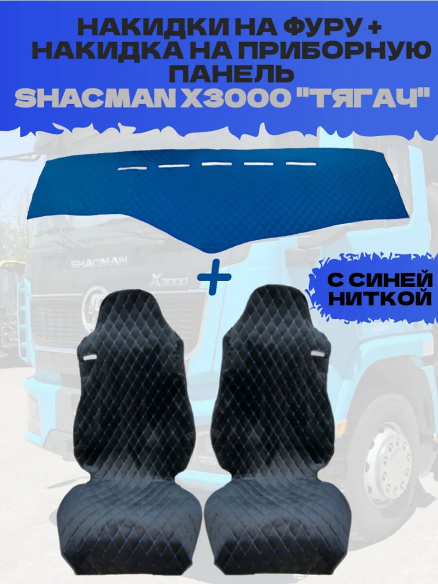 Накидки на шакман тягач + накидка на приборную панель