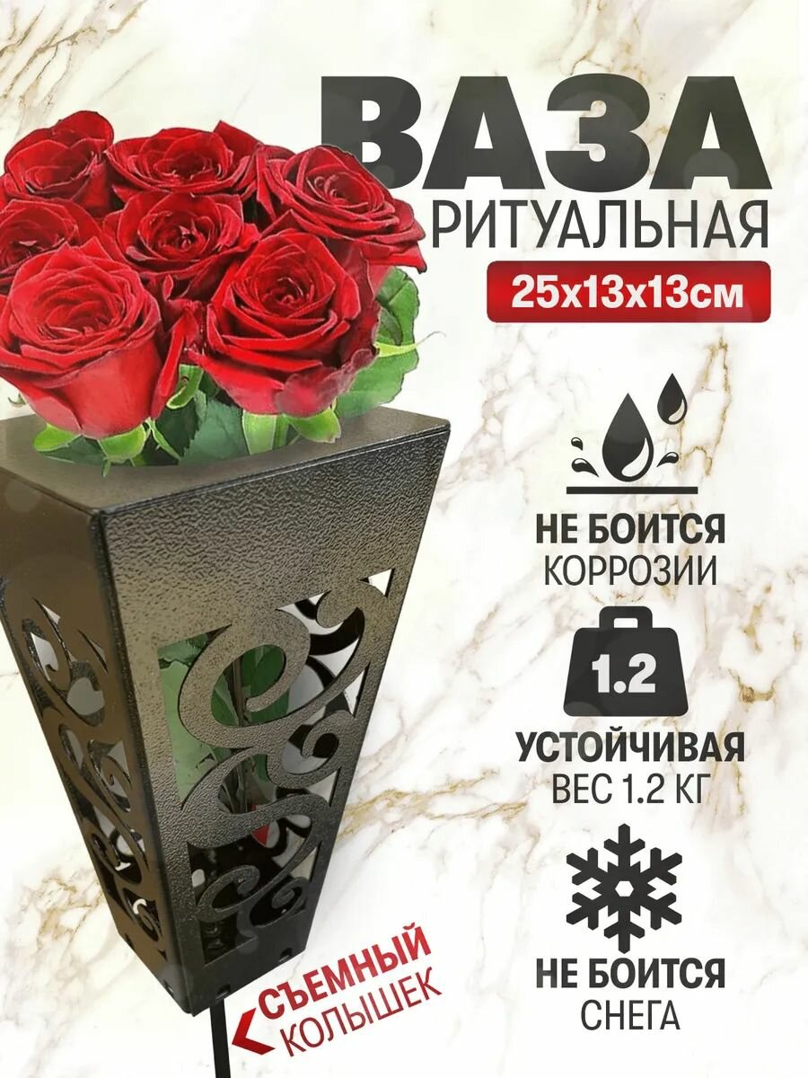 Ваза для цветов на кладбище металлическая ритуальная 25см 2 шт.