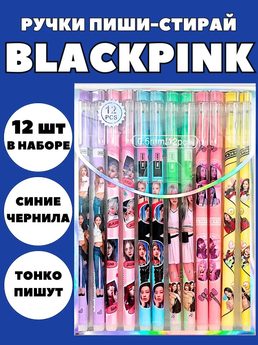 Набор гелевых ручек пиши стирай 12 шт, Blackpink