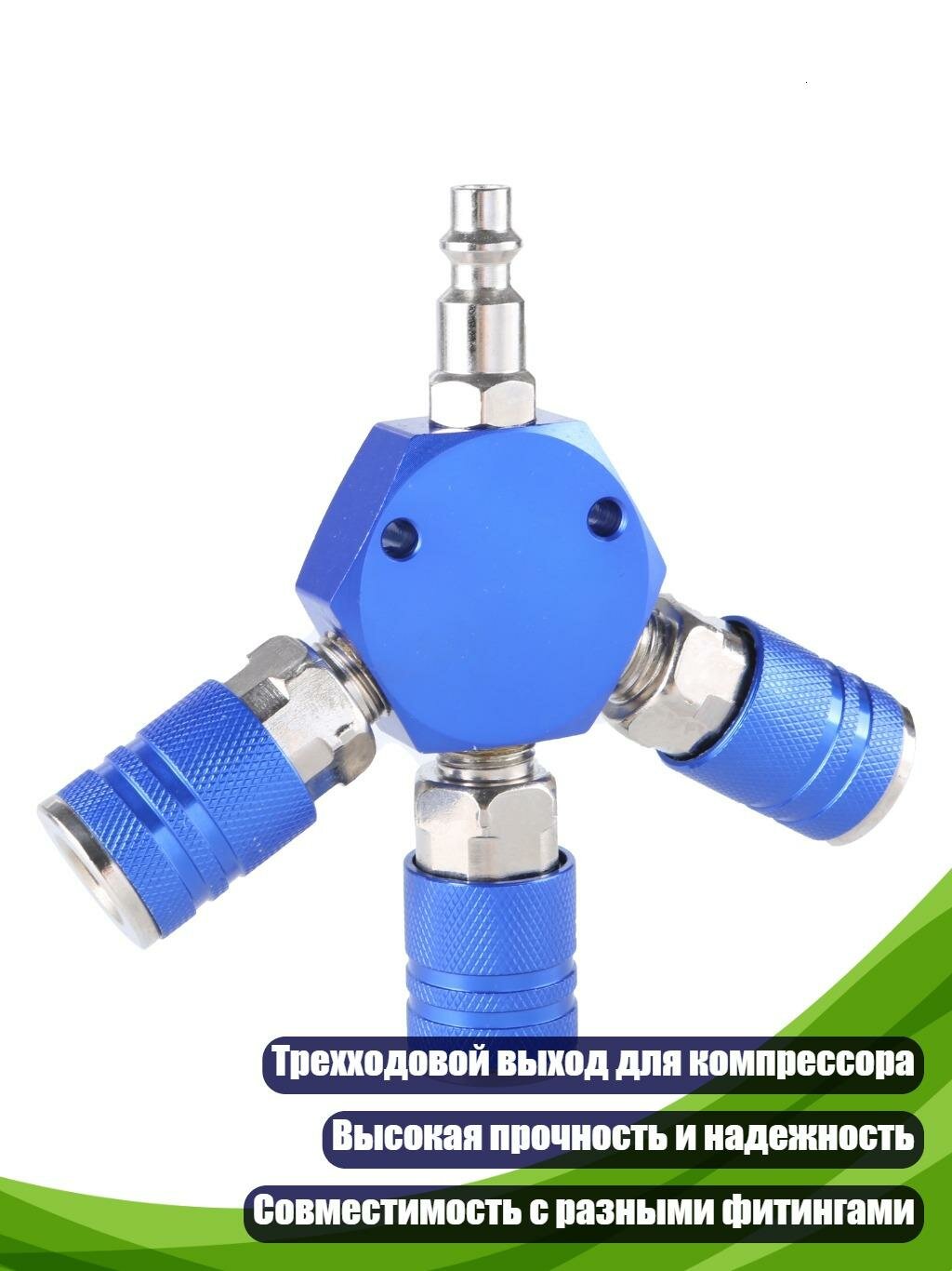 Тройник для воздушного шланга 1/4 дюйма NPT