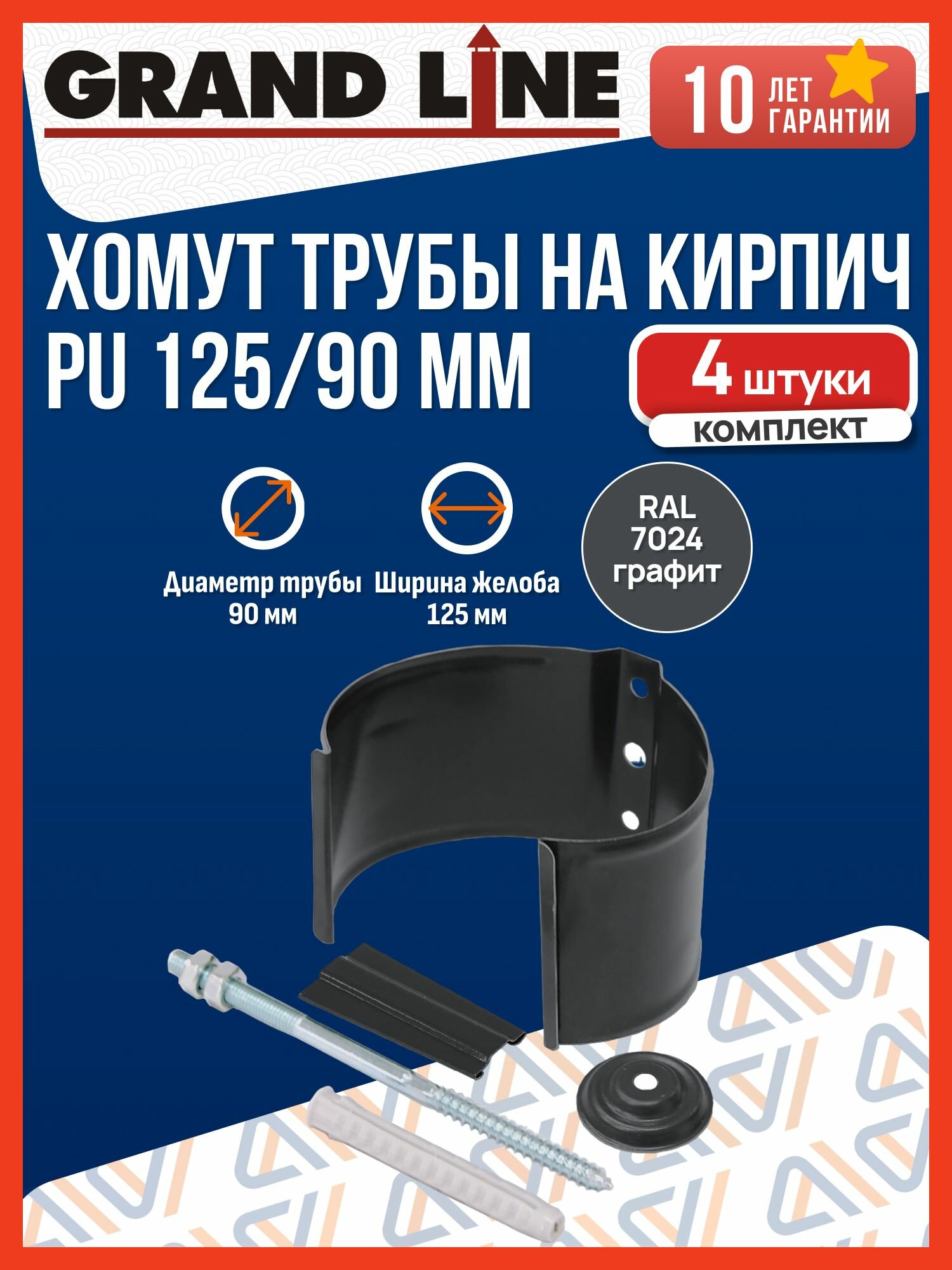Хомут для водосточной трубы на кирпич Grand Line PU 125/90 мм, мокрый асфальт (RAL 7024), 4 шт. / Крепление водосточной трубы Гранд Лайн