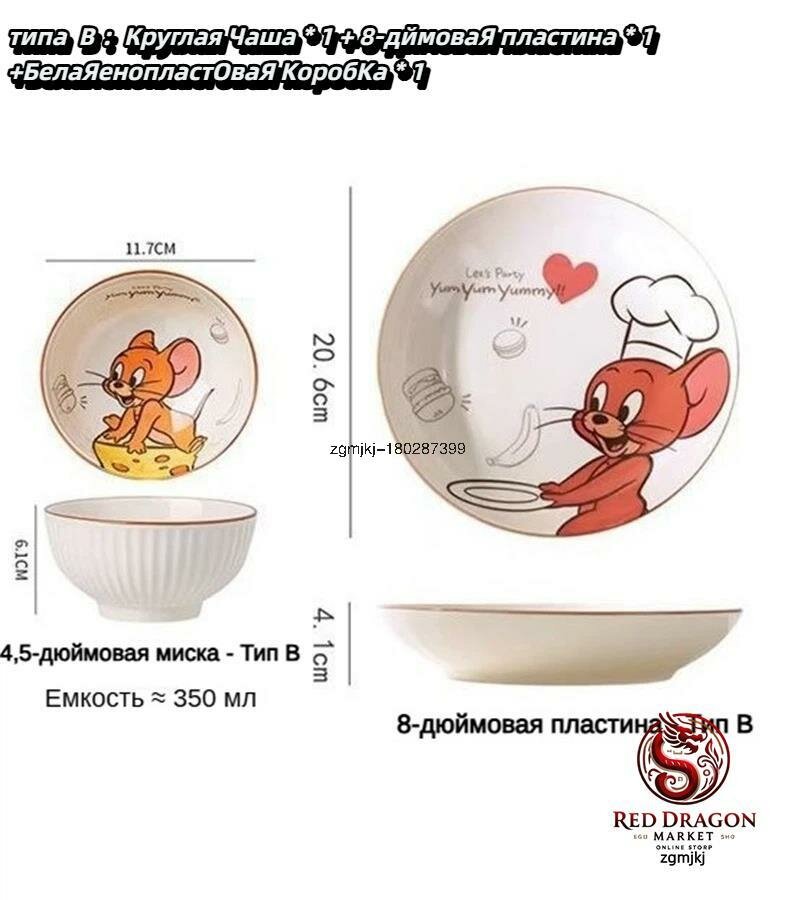Керамическая чаша Джерри Тома 350мл（ Тип B）+ Тарелка Диснея / Детская посуда с мультяшными персонажами