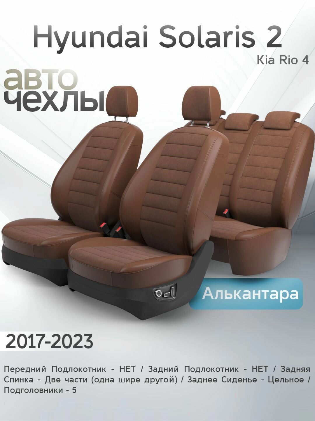 Чехлы на сиденья Hyundai Solaris 2 / Kia Rio 4 2017-2023 (Алькантара) Серия PRO