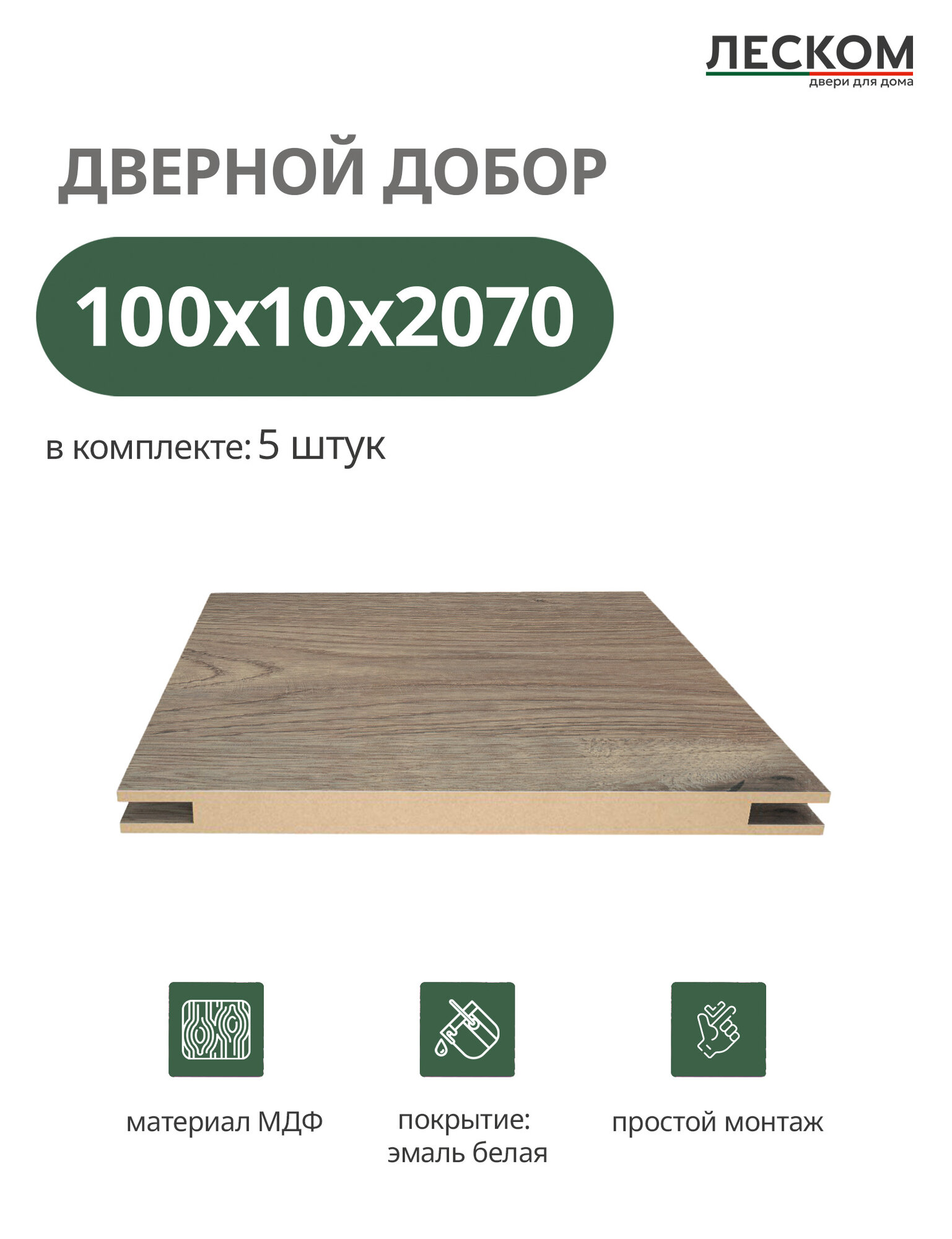 Добор дверной Леском, МДФ, 100x10x2070 мм, телескопический, 5 шт, цвет дуб пацифика