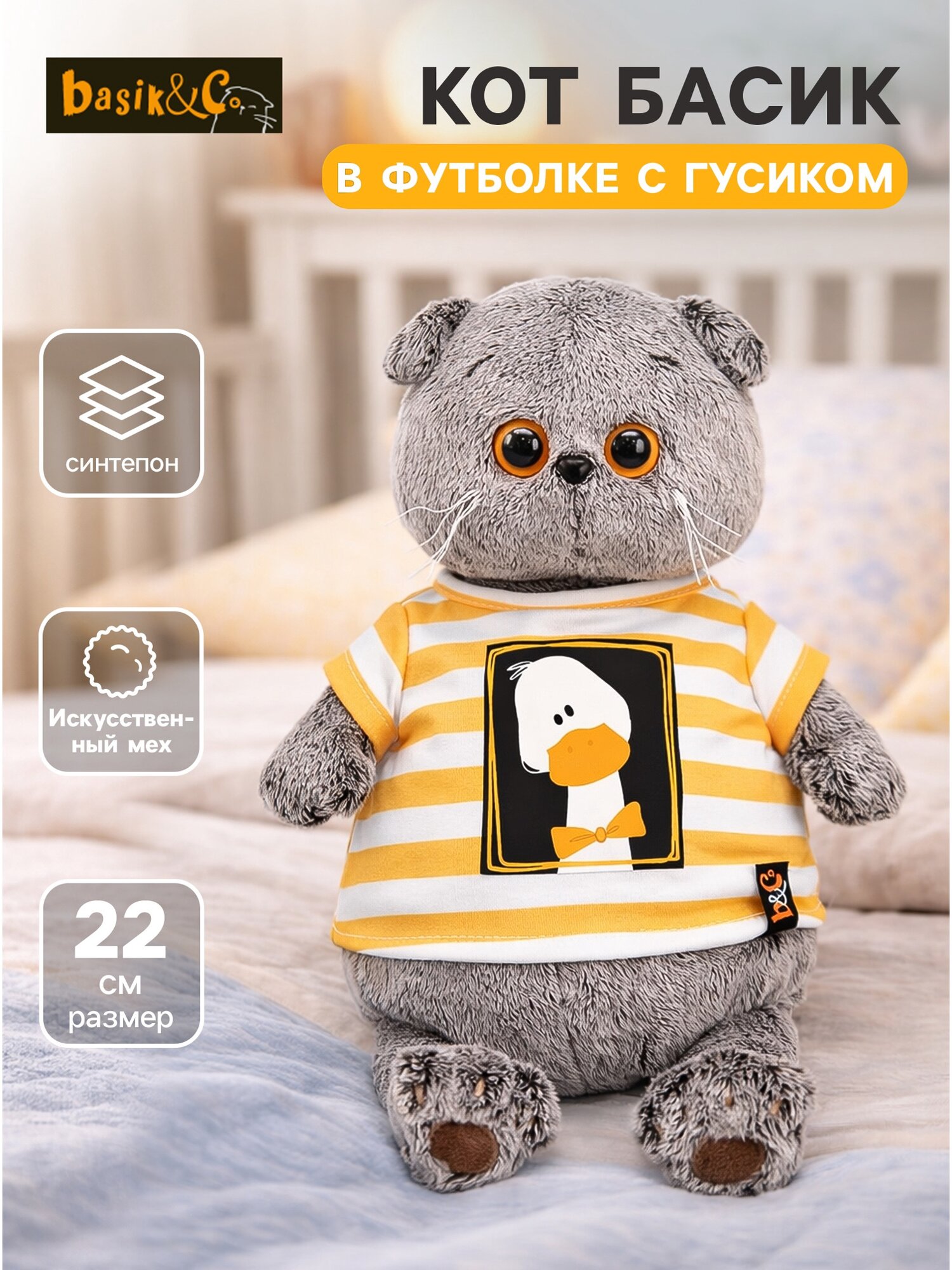 Мягкая игрушка Басик и Ко «Кот Басик в футболке с Гусиком», 22 см